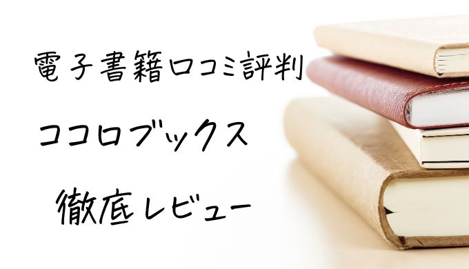 ココロブックスの良い口コミや悪い評判！COCORO BOOKSのメリットやデメリットは？ | 【2023年最新】電子書籍おすすめ20選を人気の ...